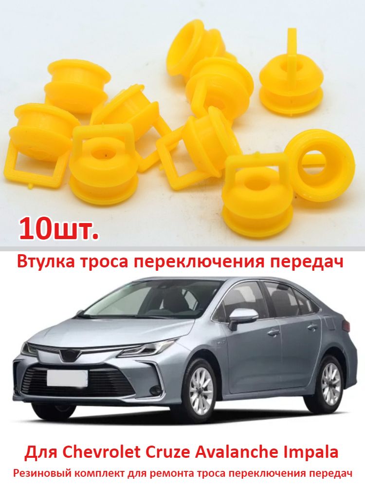 Втулка троса переключения передач Замена коробки передач для Chevrolet ...