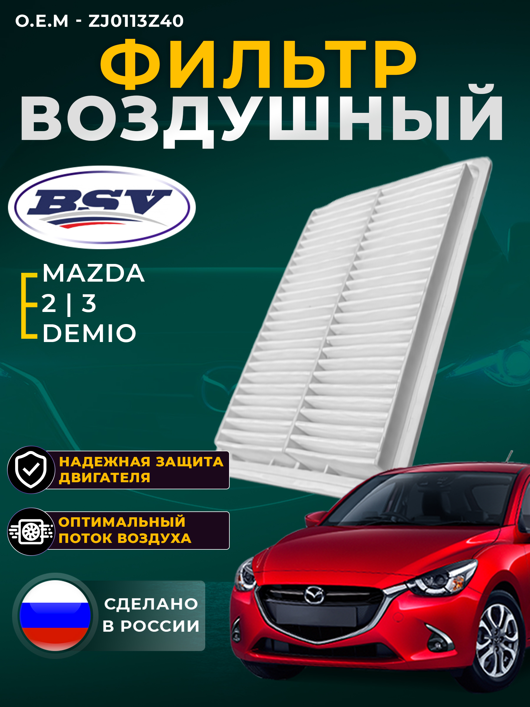 Фильтр воздушный для MAZDA 3, Мазда 2, Демио Demio - BSV кросс C3220 ...