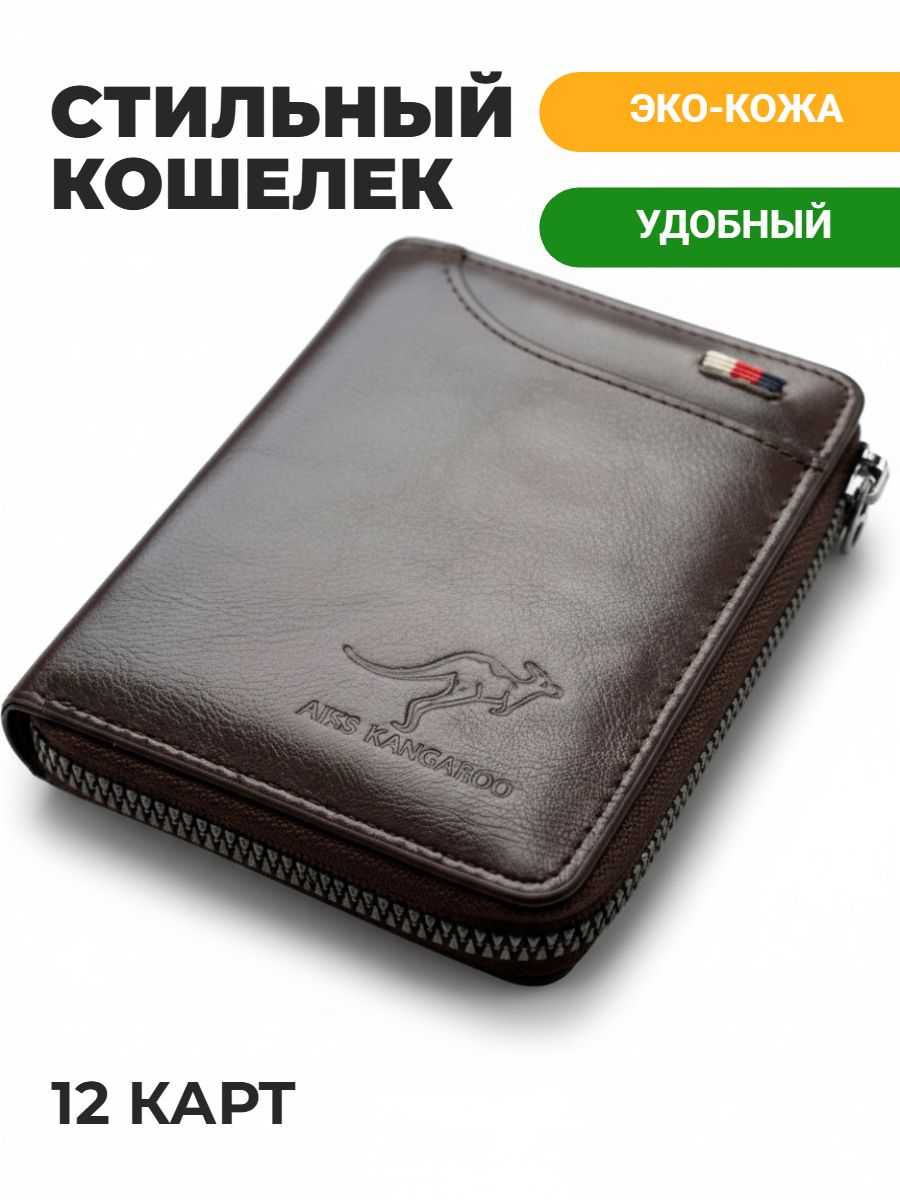 Кошелек AIKS KANGAROO с защитой от кражи RFID купить на OZON по низкой ...