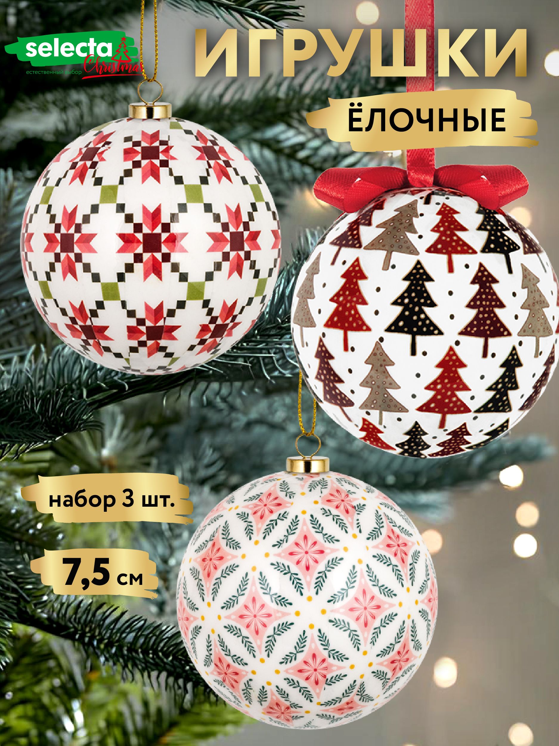 Набор ёлочных шаров 3 шт, диаметр 7,5 см Selecta Christmas игрушки ...