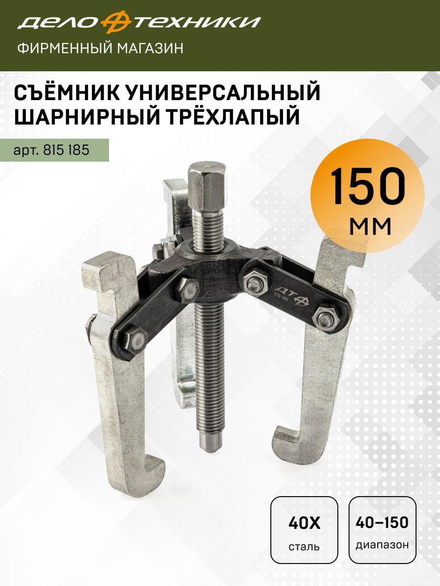 Съёмник подшипников трехлапый универсальный 150 мм, Дело Техники ...