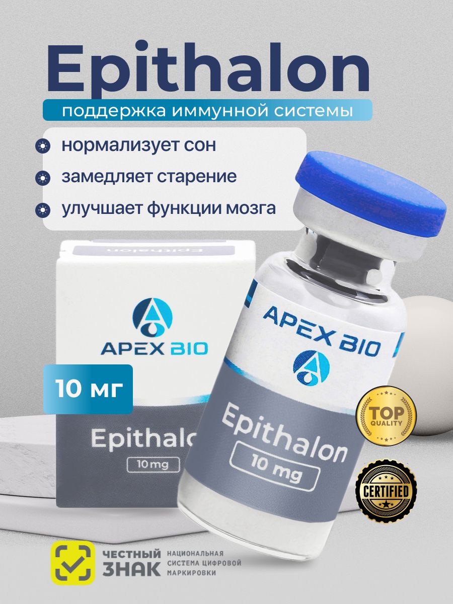 Пептид Epithalon (Эпиталон) Apex Bio,10 мг, для улучшения иммунитета ...
