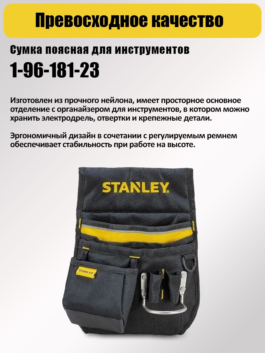 STANLEY 1-96-181-23 Сумка поясная для инструментов купить на OZON по ...
