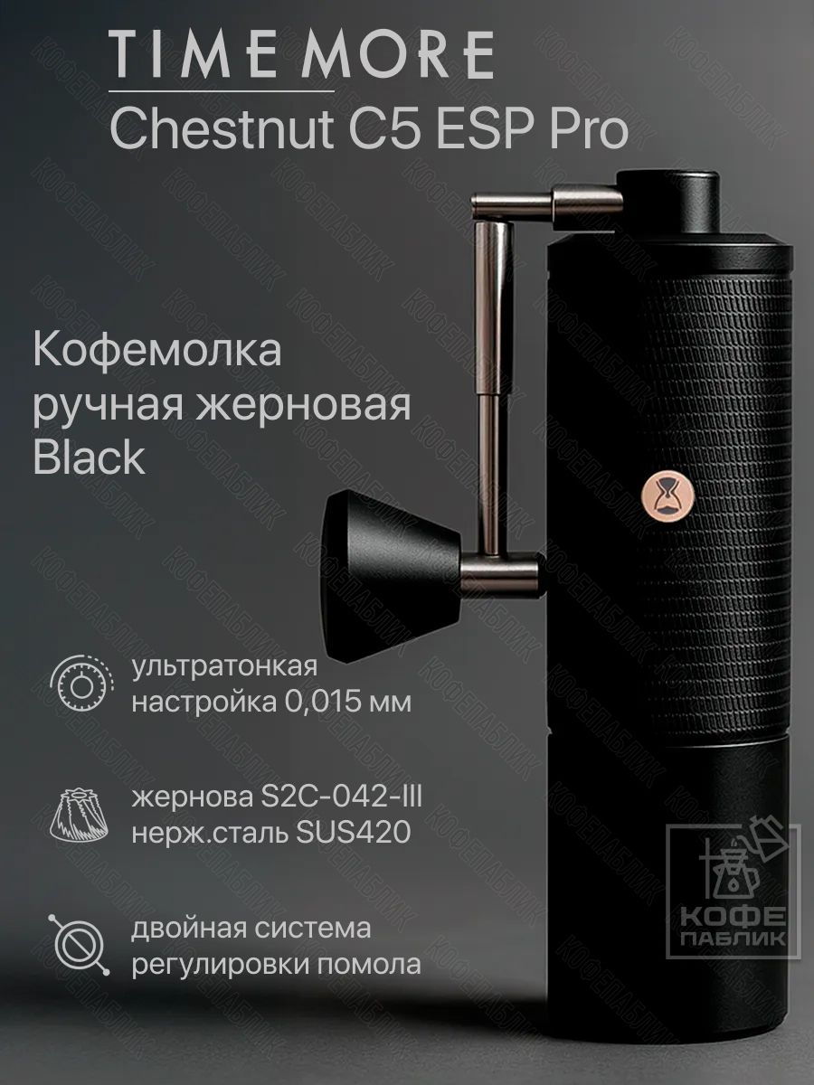 Кофемолка ручная жерновая Timemore Chestnut C5 ESP Pro (Black), черная ...