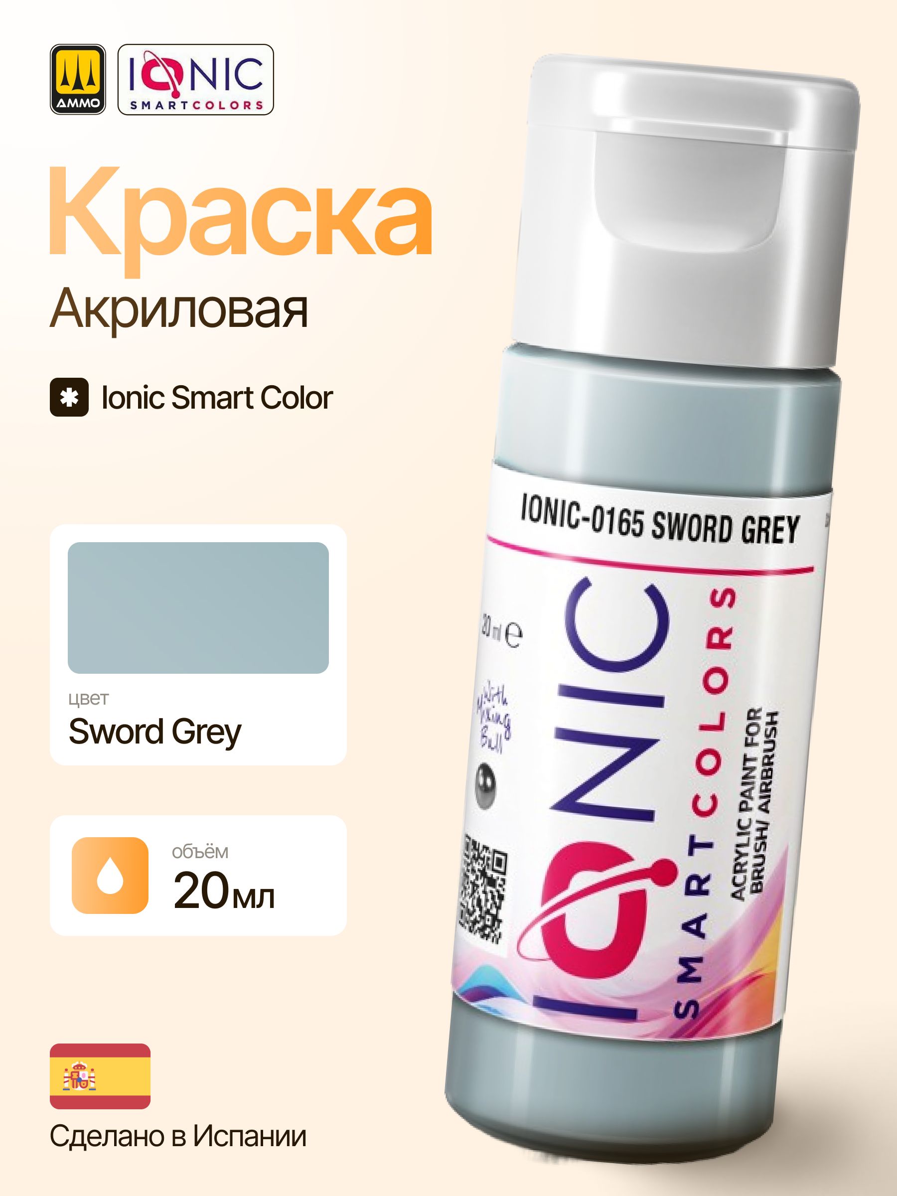 Акриловая краска для моделирования Ionic Smart Colors - Sword Grey ...
