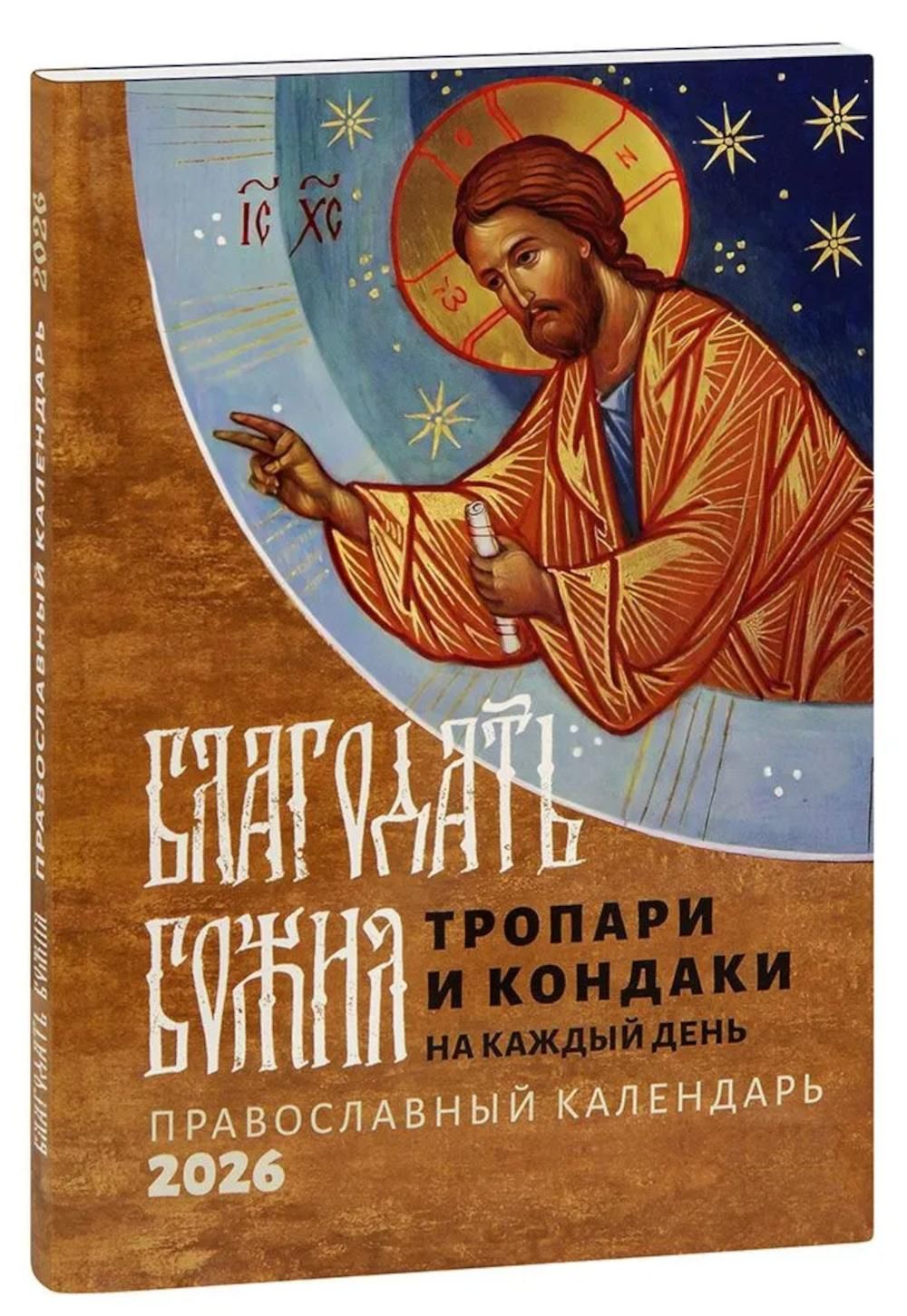 Благодать Божия: тропари и кондаки на каждый день: Православный ...