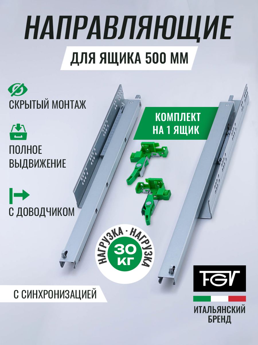 Направляющие скрытого монтажа 500 FGV EXCEL с доводчиком, комплект для ...