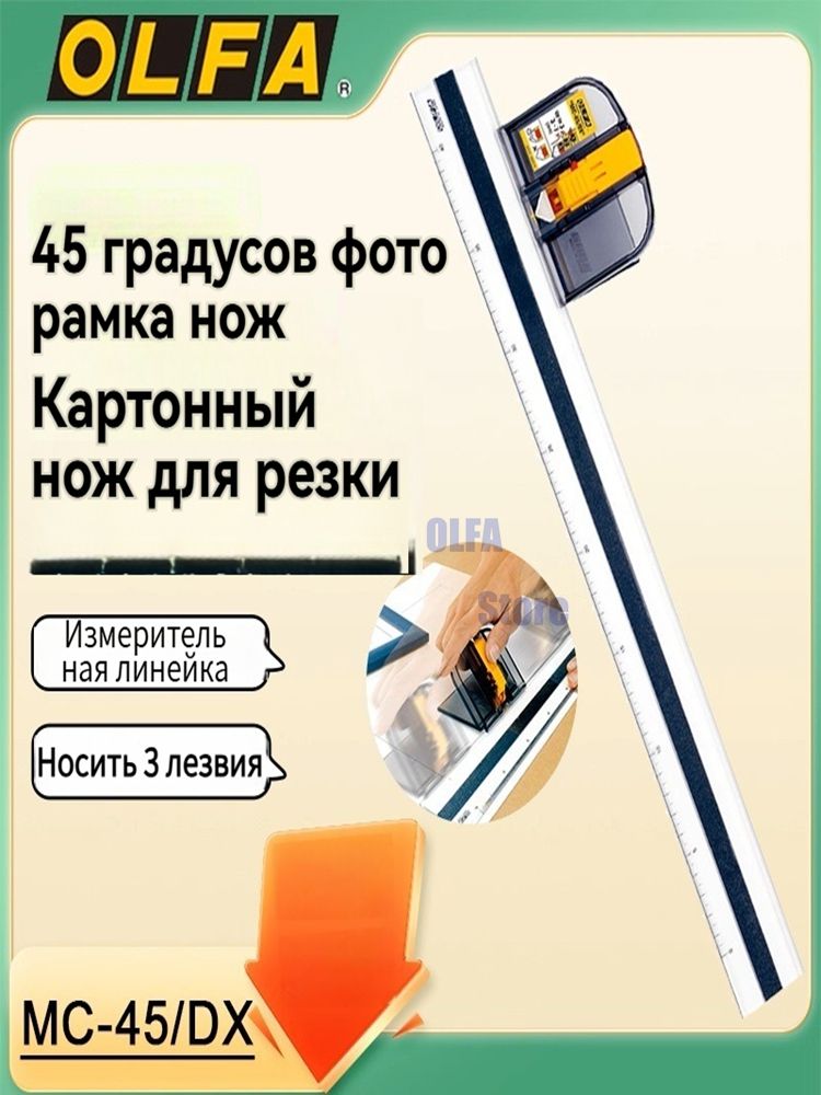 (3 лезвия) OLFA MC-45/DX Фоторамка Специальный нож для 45 - градусной ...