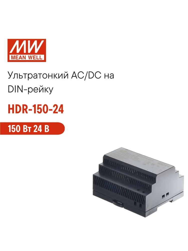 HDR-150-24 MEAN WELL, Блок питания на DIN-рейку 150Вт 24В 6,25А ...