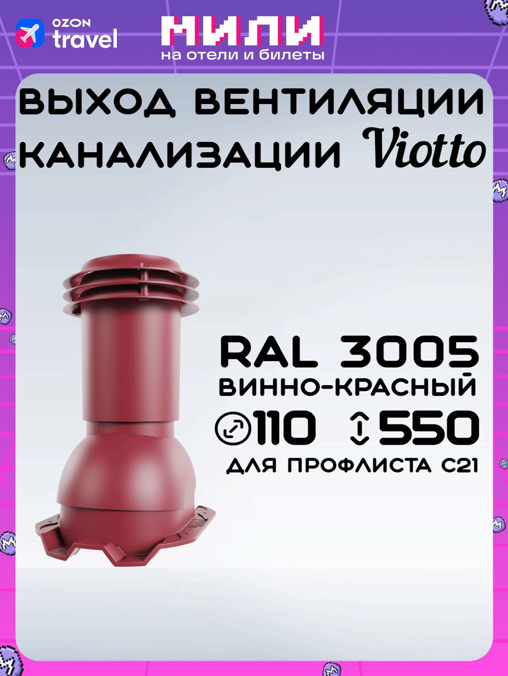 Выход вентиляции канализации Viotto 110 мм (RAL 3005) для профнастила ...