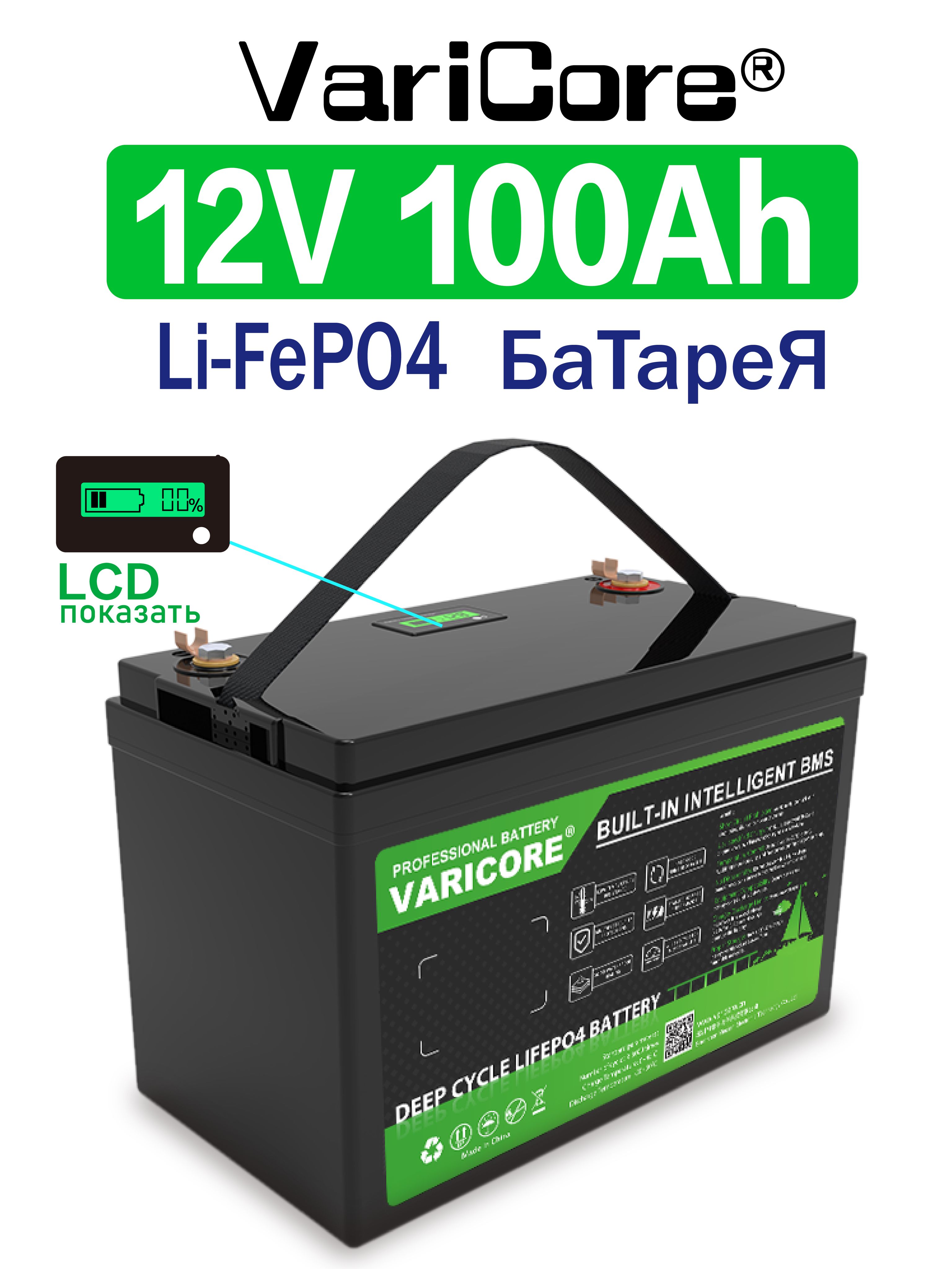 VariCore 12.8V 100AH Литий-железо-фосфатный (LiFePO4) аккумулятор для ...