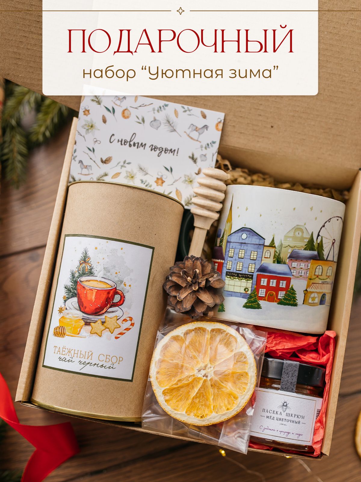 Подарок на Новый год: мед, черный чай, кружка, апельсиновые чипсы ...