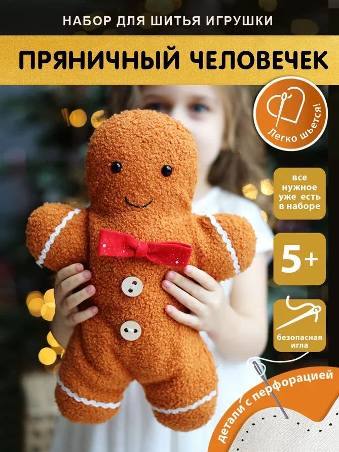 Детский набор для творчества и шитья, Игрушка своими руками "Пряничный ...