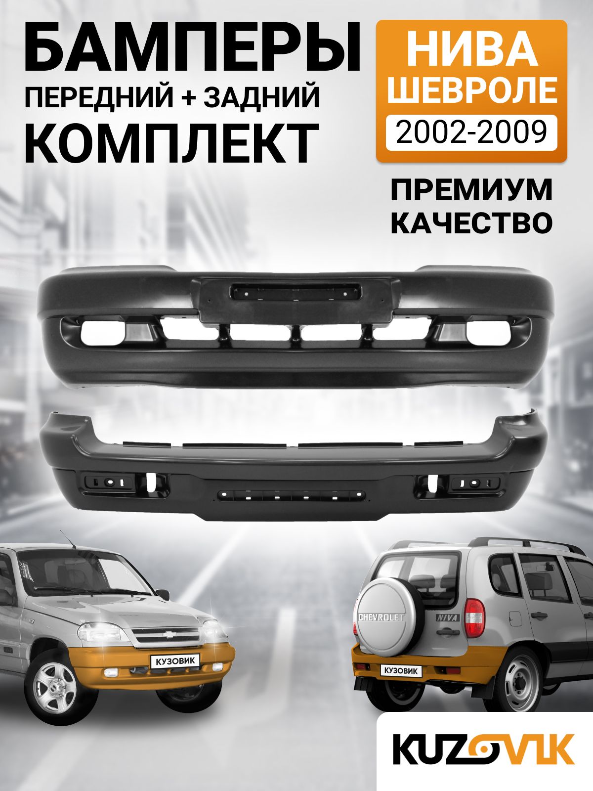 Бамперы комплект для Нива Шевроле Niva Chevrolet (2002-2009) передний ...