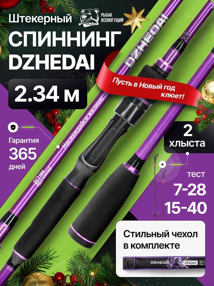 Спиннинг Рыбак Всемогущий штекерный_ Djedai секций 2, от 7 гр до 40 ...