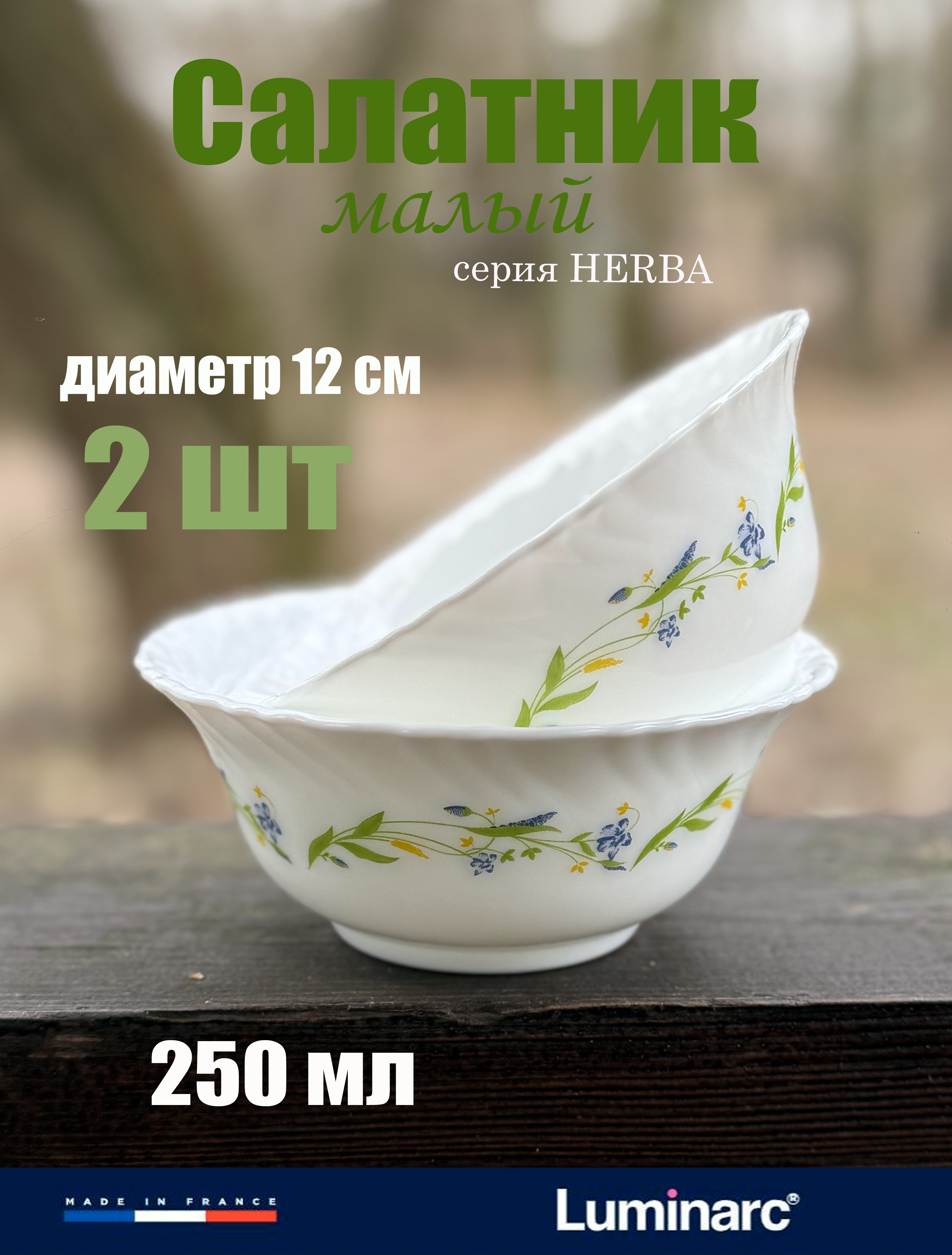 Luminarc салатник HERBA 120мм 2шт купить на OZON по низкой цене ...