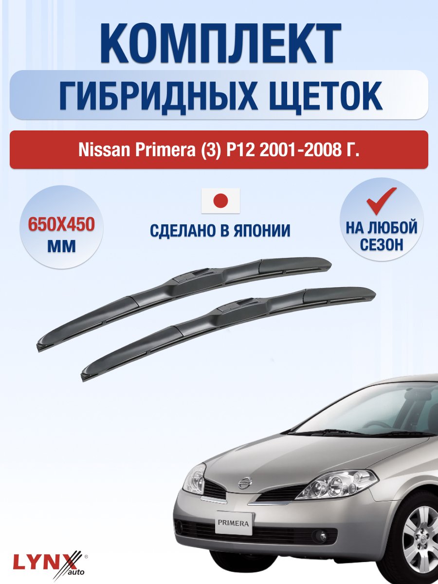 Дворники гибридные на Nissan Primera (3) P12 / 2001 2002 2003 2004 2005 ...