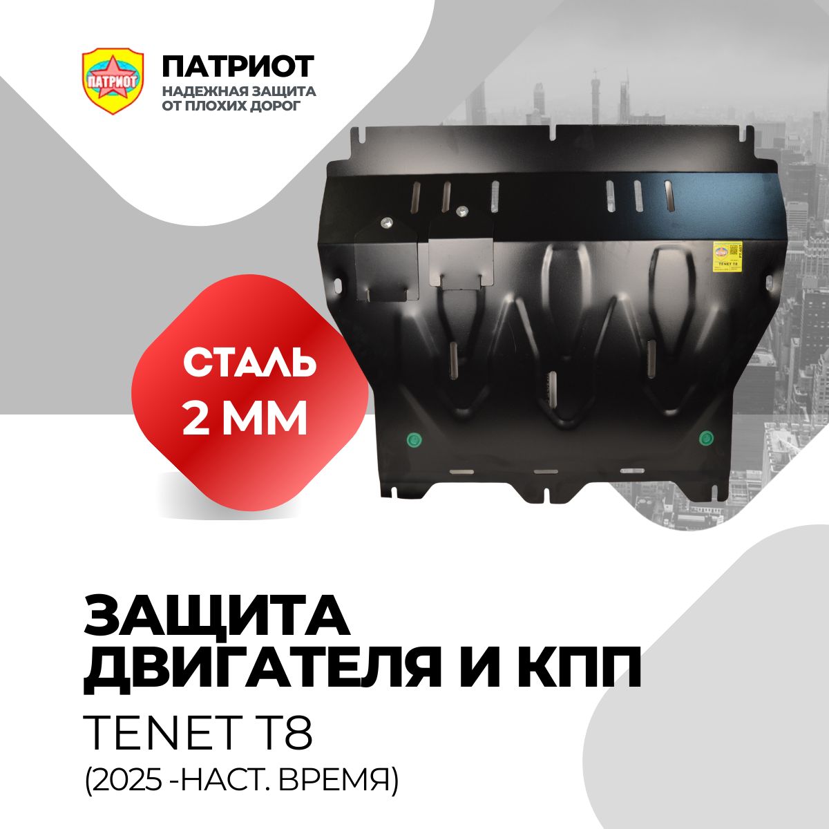 TENET T8 (2025-...) Защита картера двигателя и КПП купить на OZON по ...
