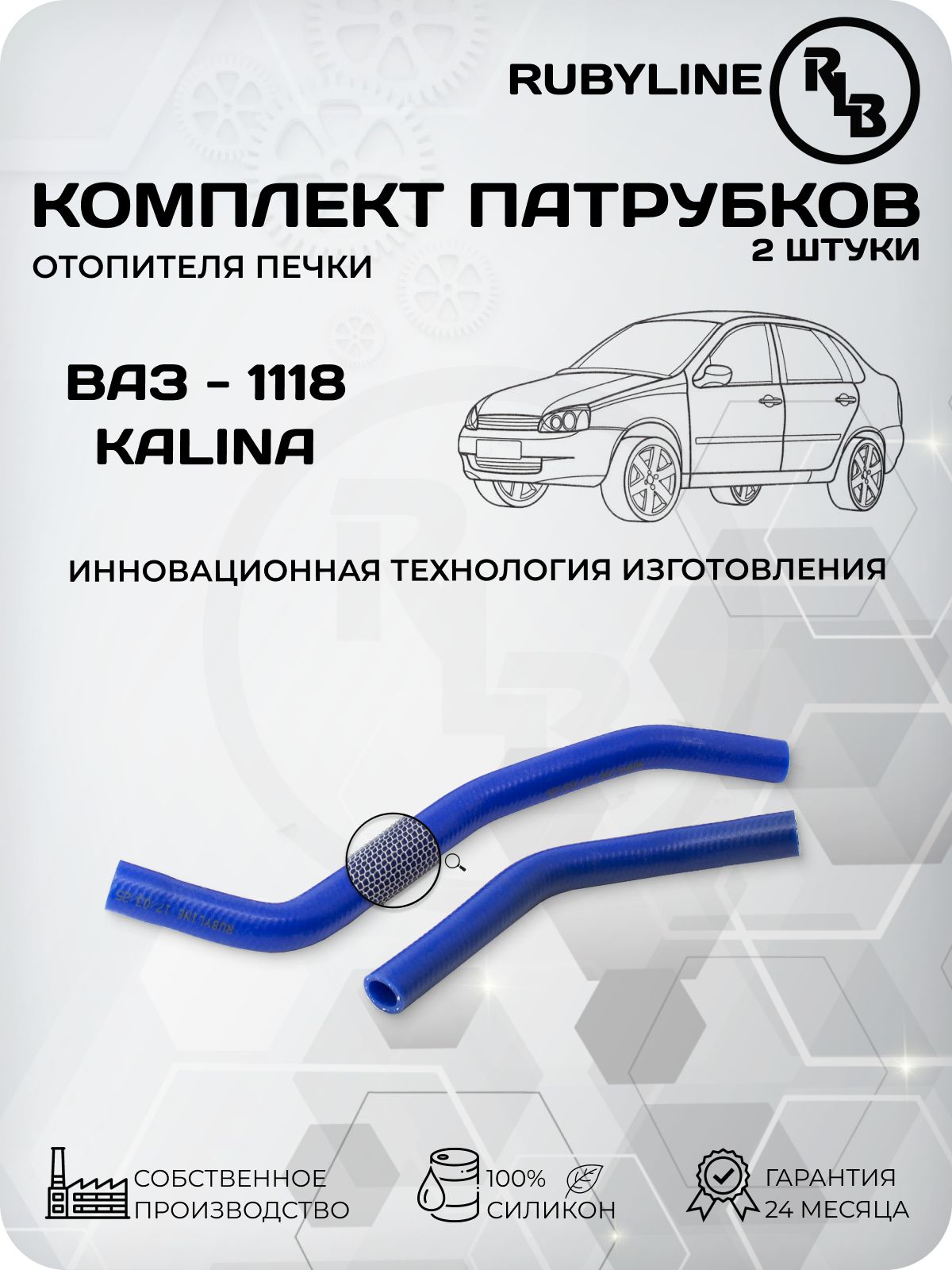 Патрубки отопителя/печки ВАЗ - 1118 Калина, 2 шт., силикон, RLB купить ...