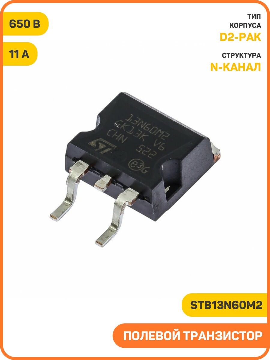Полевой транзистор STM N-MOSFET 650 В/11 (STB13N60M2 (D2-PAK)) купить ...