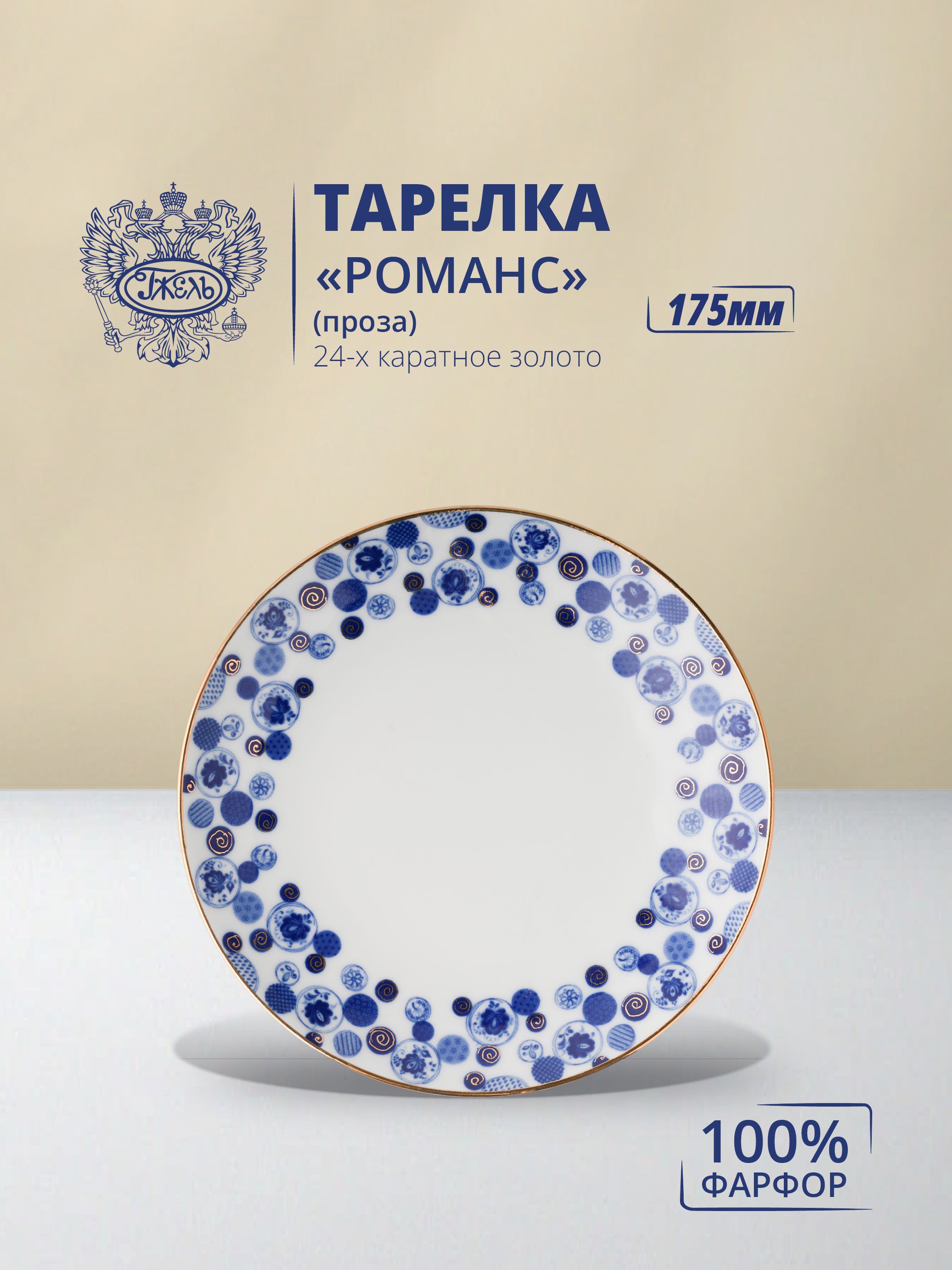 Тарелка десертная Гжель, Фарфор, диаметр 17 см купить c доставкой на ...