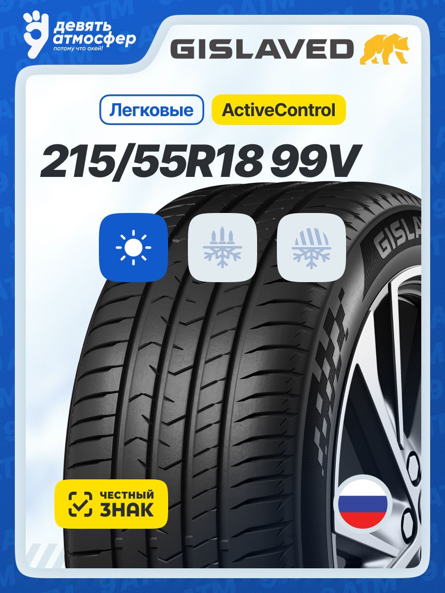 Gislaved ActiveControl Шины летние 215/55 R18 99V 16100120267 (3218592091)