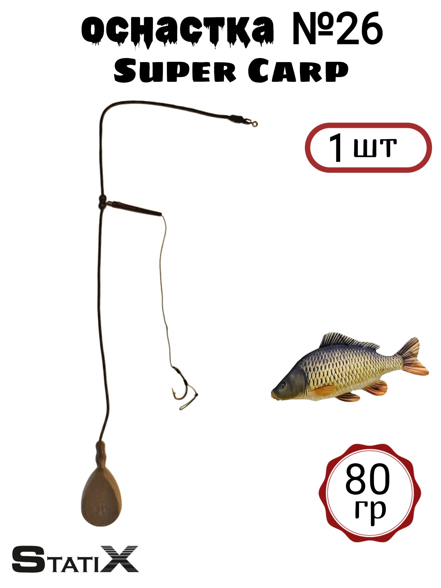 Оснастка рыболовная карповая Statix #26 Super Carp , для бойла, 80 гр ...