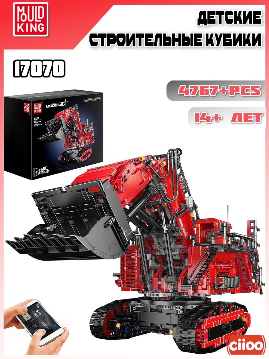 Mould King 17071 Набор детских инженерных игрушек Тяжелый экскаватор с ...