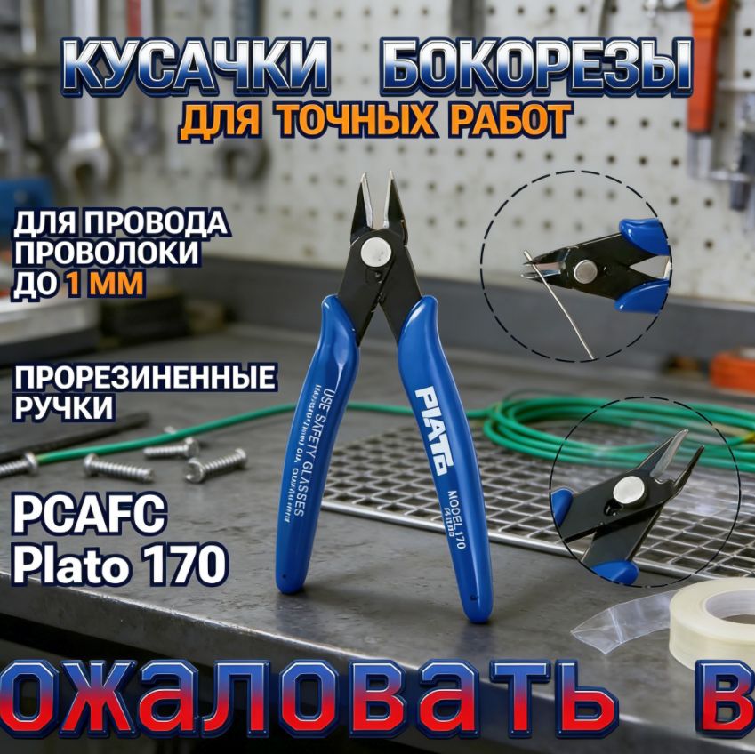 Бокорезы PCAFC Plato 170 / кусачки с прорезиненными ручками для провода ...