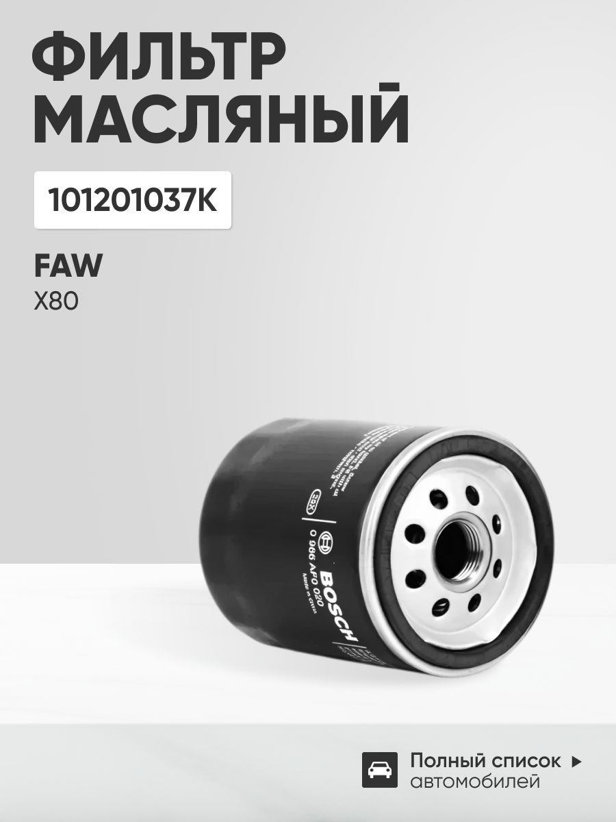 Фильтр масляный (1012010-37K) FAW X80 / ФАВ икс 80 ; 101201037K купить ...
