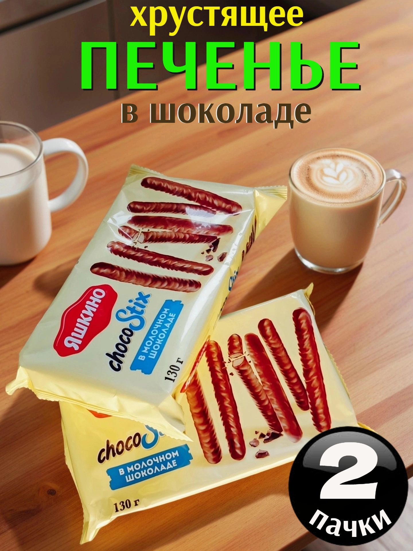 Печенье ChocoStix в молочном шоколаде, 2х130 г Яшкино купить на OZON по ...