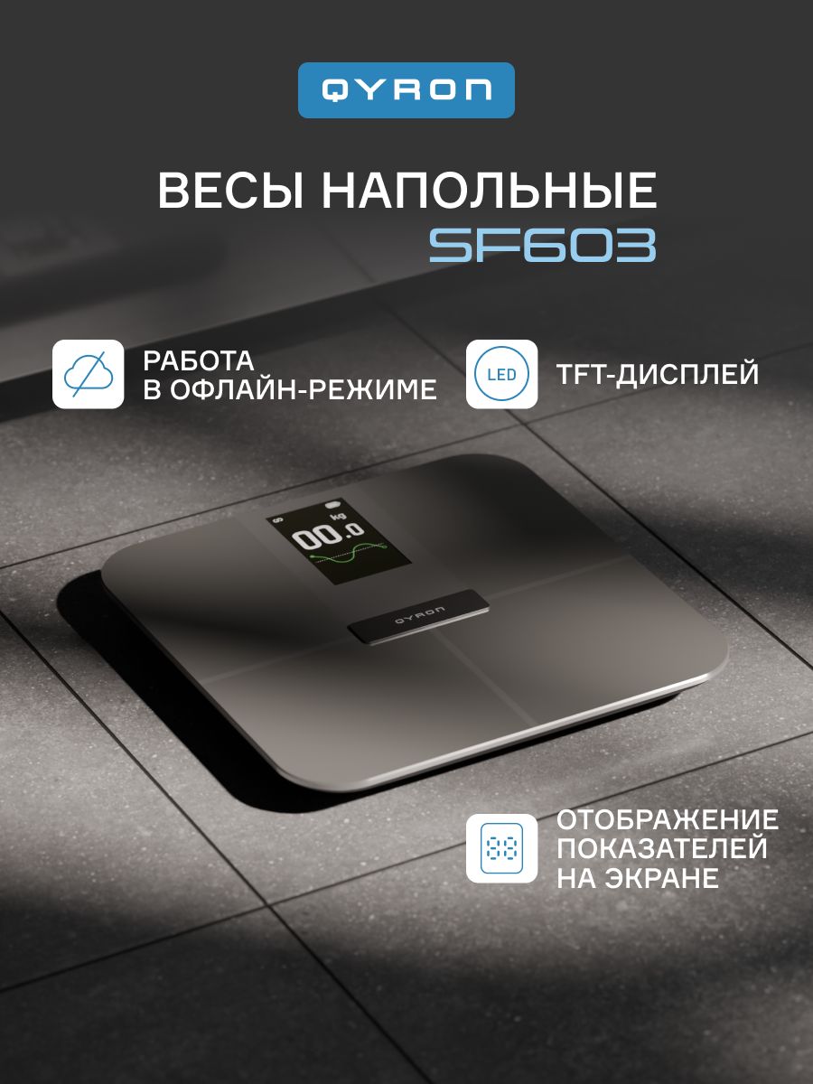Напольные умные весы QYRON SF603, электронные, TFT-дисплей, Wi-Fi и ...