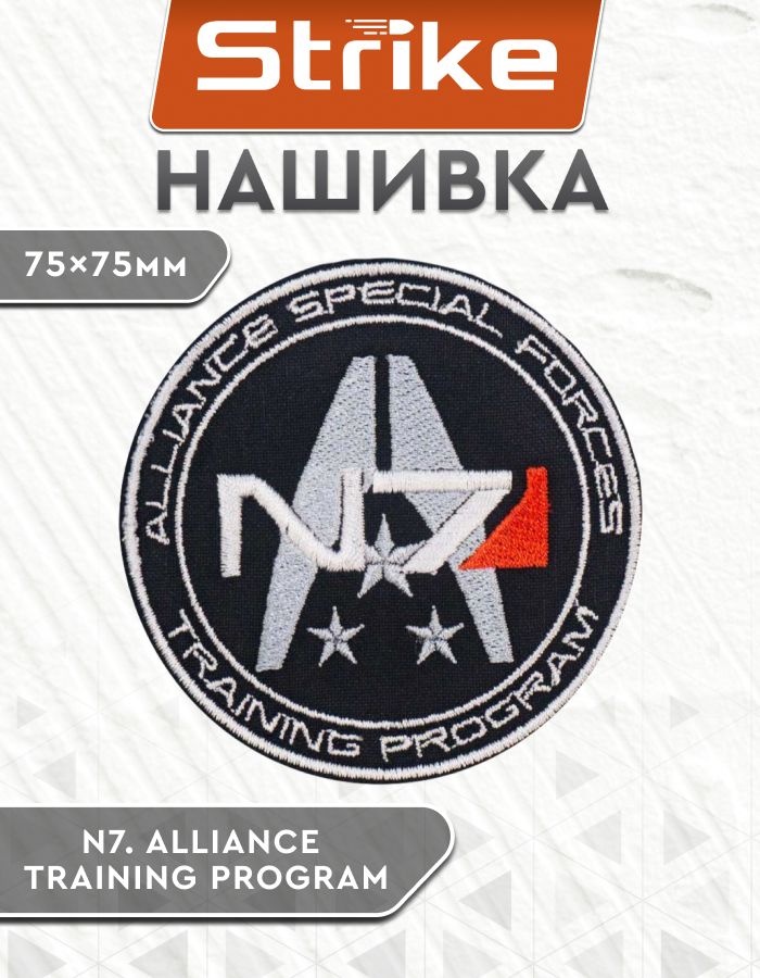 Шеврон на липучке Strike "N7. Alliance training program" 75х75 купить ...