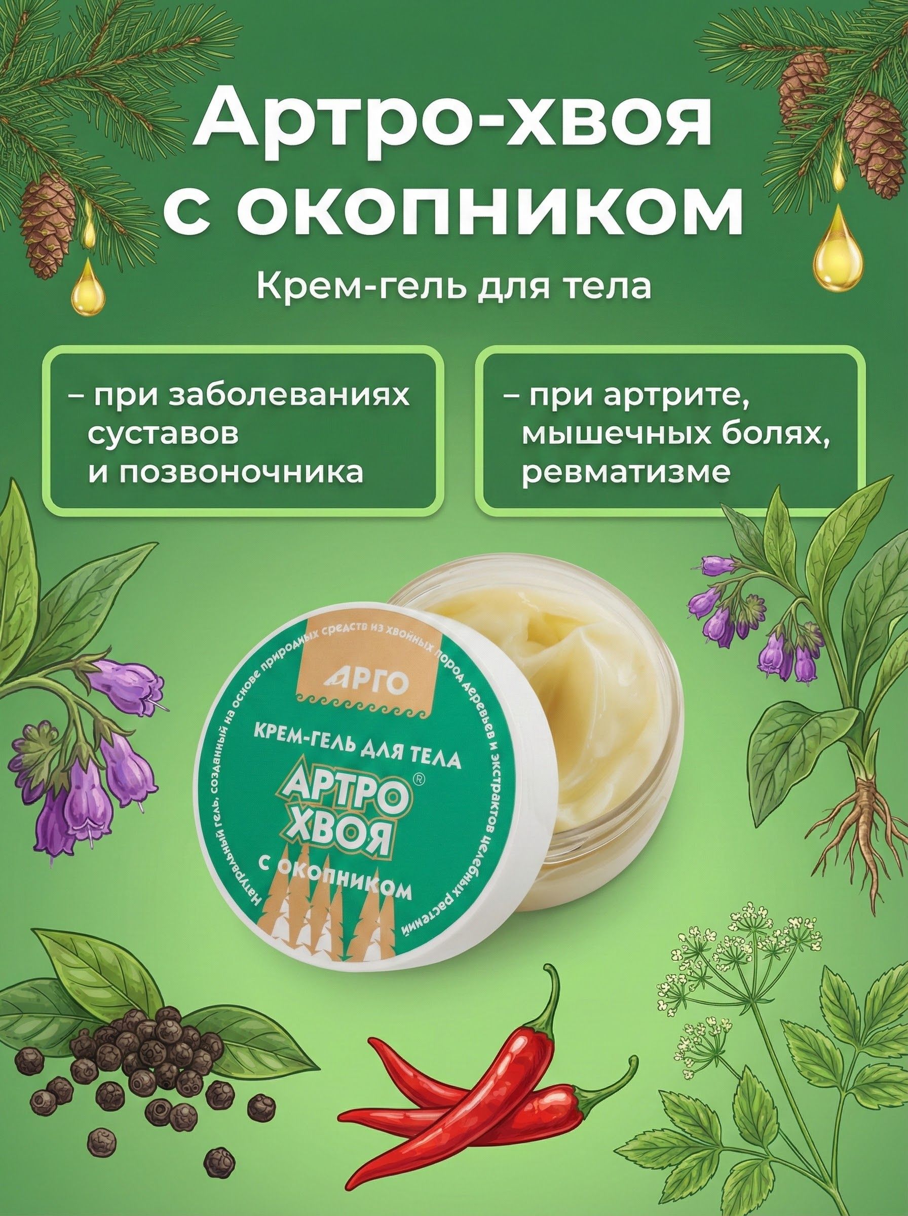 Крем-гель для тела Артро-хвоя с окопником, 50 мл. При артрите и болях в ...