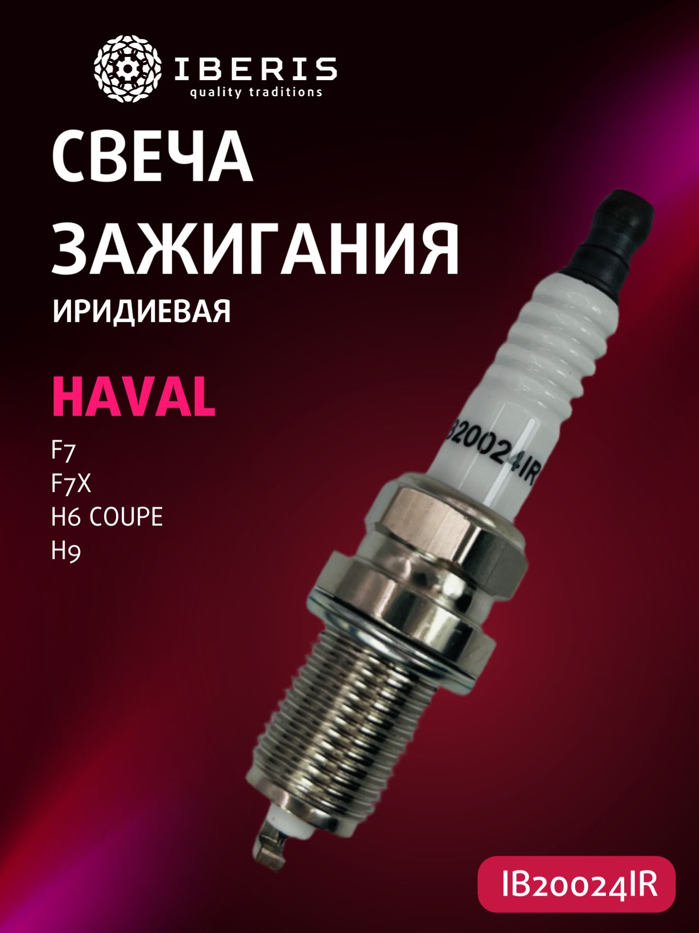 Свеча зажигания иридий Хавал Ф7 Ф7Х Х6 купе Х9, HAVAL F7 18- F7X 19- H6 ...