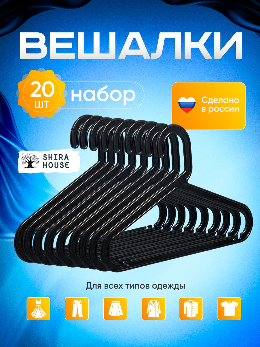 SHIRA HOUSE Вешалка плечики, 41 см, 20 шт купить на OZON по низкой цене ...
