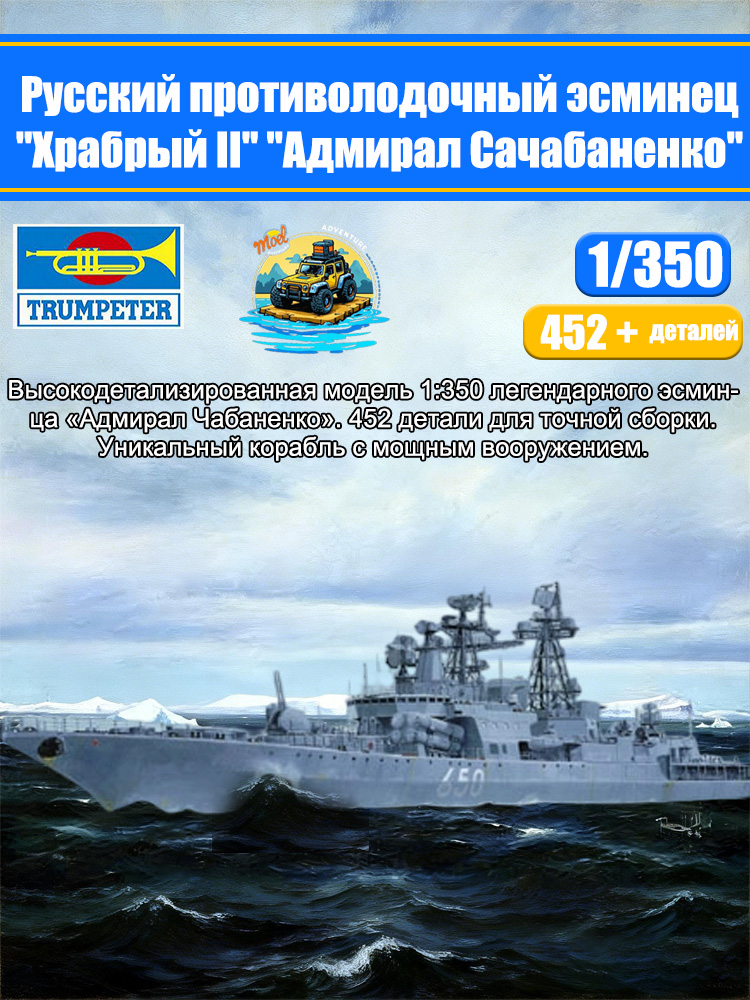 Сборная модель танка ,Русский противолодочный эсминец "Храбрый II ...