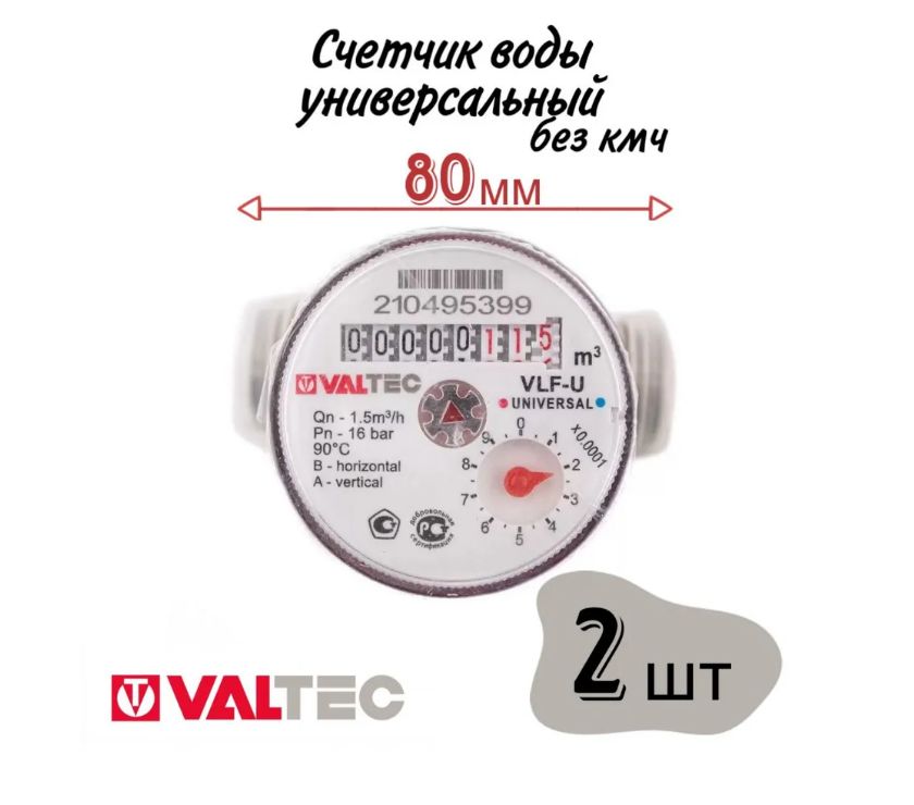 Счетчик воды Valtec 1/2", 80 мм, без кмч. Без сгонов - 2шт купить на ...