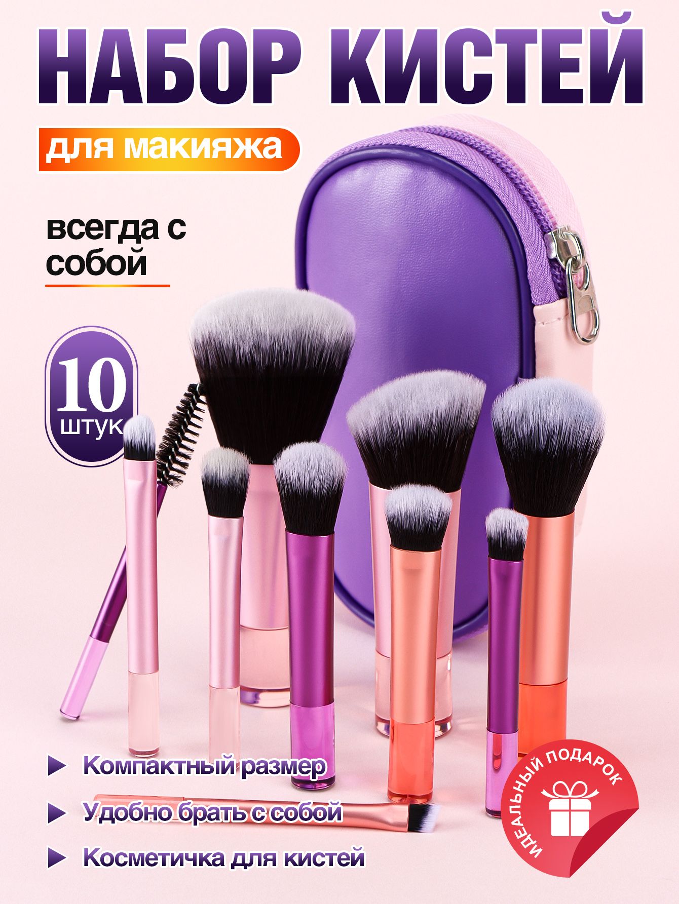 MIX BEAUTY Набор кистей для макияжа 10 шт. для профессионалов ...