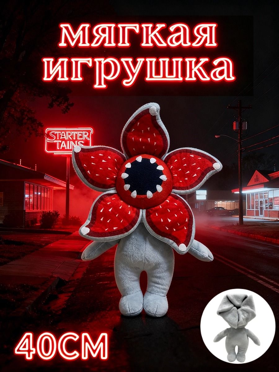 Мягкая игрушка очень странные дела Demogorgon 40cm/stranger things ...