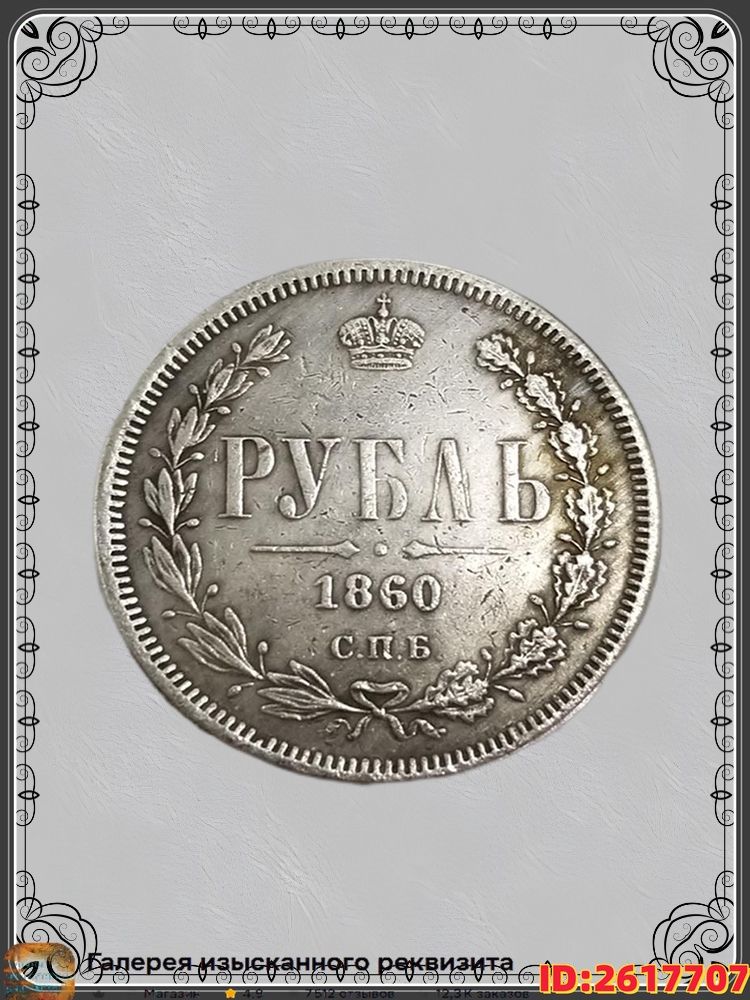 Царская Россия 1860 Николай I монета 1 рубль купить на OZON по низкой ...