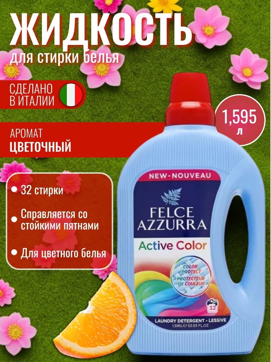 Felce Azzurra Active Color Жидкость для стирки 1,595 л купить на OZON ...