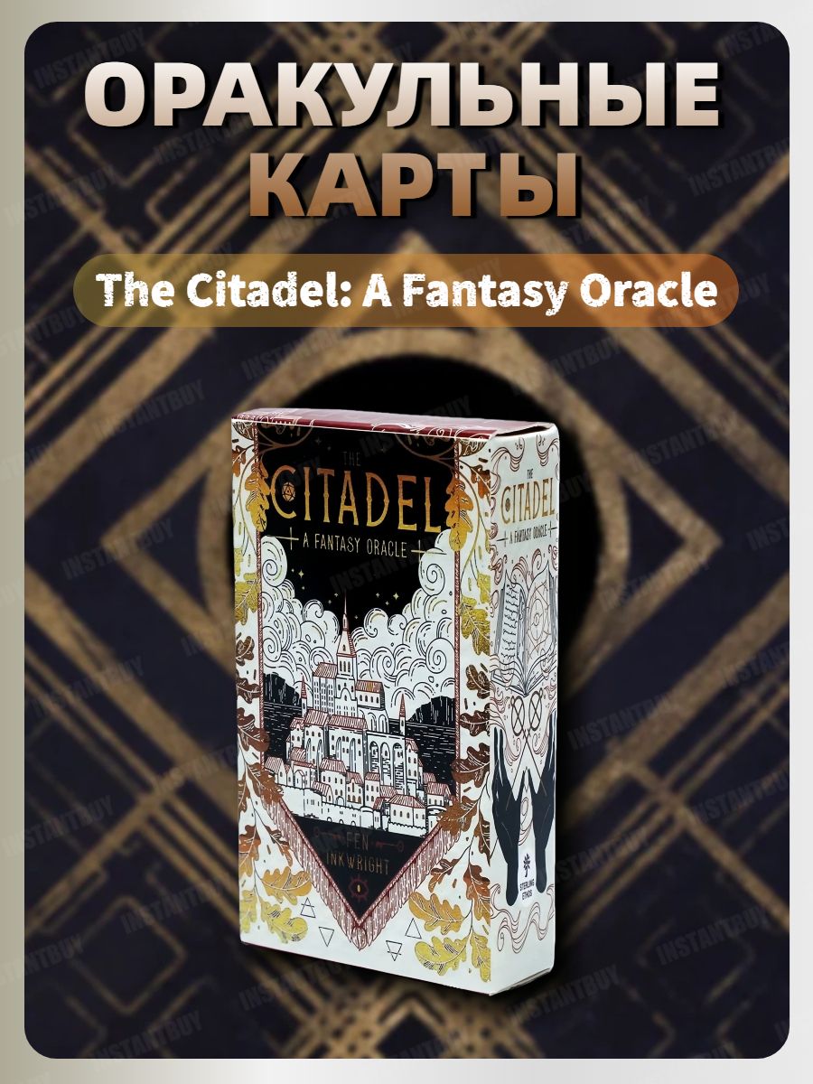 оракульные карты,The Citadel: A Fantasy Oracle купить на OZON по низкой ...