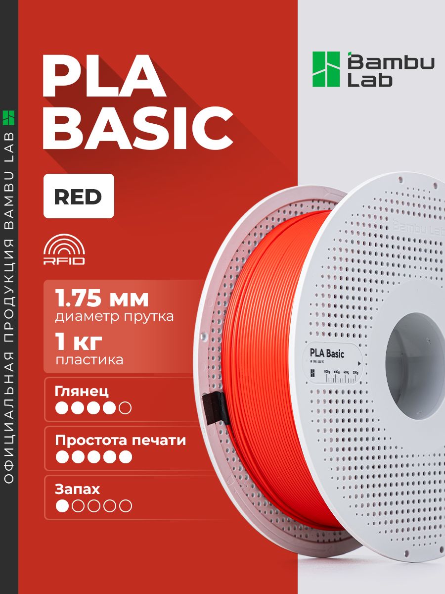 Пластик PLA Basic Red 10200 Bambu Lab на катушкой купить на OZON по ...