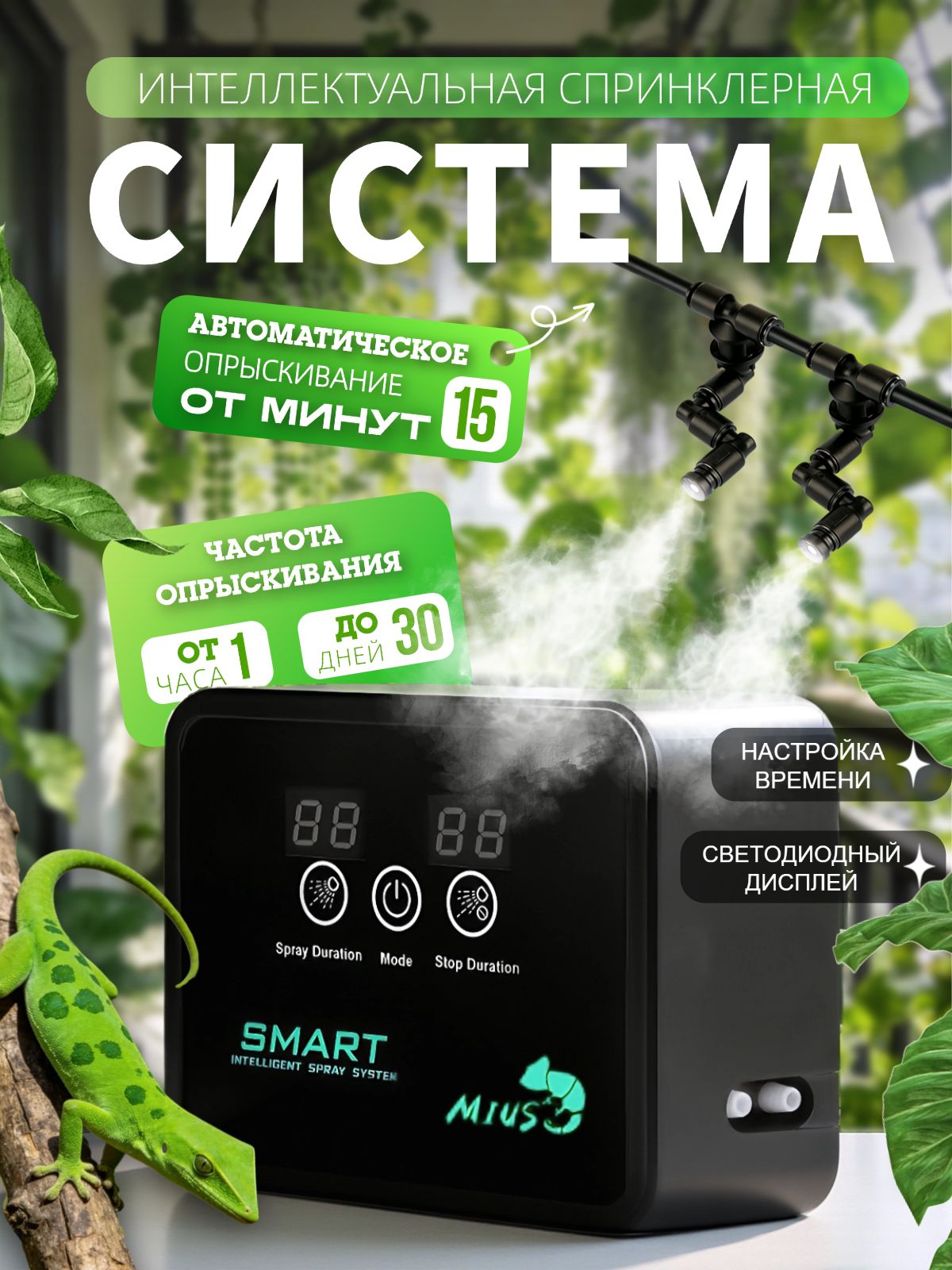 Mius Smart система увлажнения террариумов и флорариумов, с таймером и ...