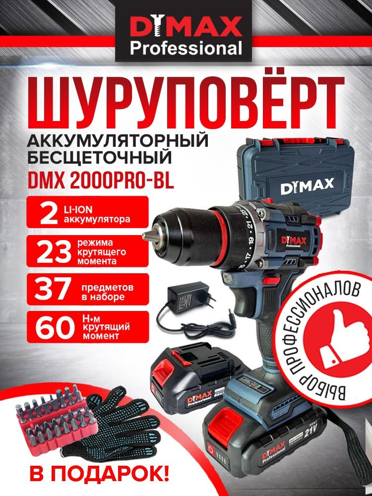 Дрель-шуруповерт аккумуляторный бесщеточный 2 АКБ 37 аксессуара кейс, 2х1.5 Ач, 65Н.м, DYMAX DMX ...