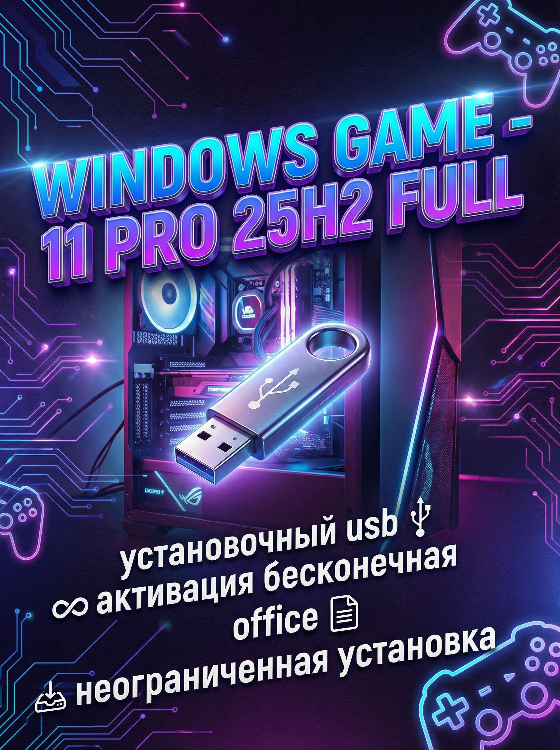 Windows GAME - 11 Pro 25H2 Full - загрузочный образ купить на OZON по ...