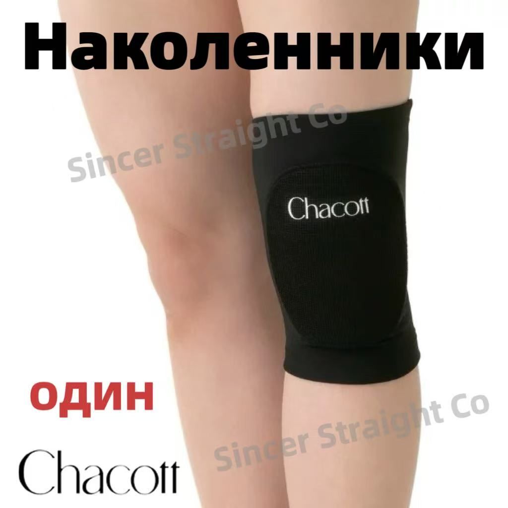 CHACOTT Наколенники для гимнастики, размер: S купить на OZON по низкой ...