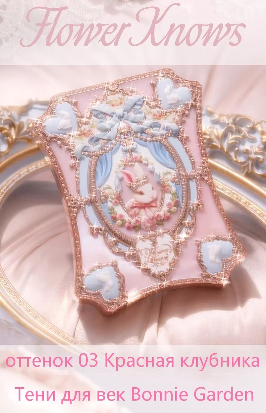 Новинка Палетка теней Flower Knows Bunny Garden стильный дизайн-Bonnie ...