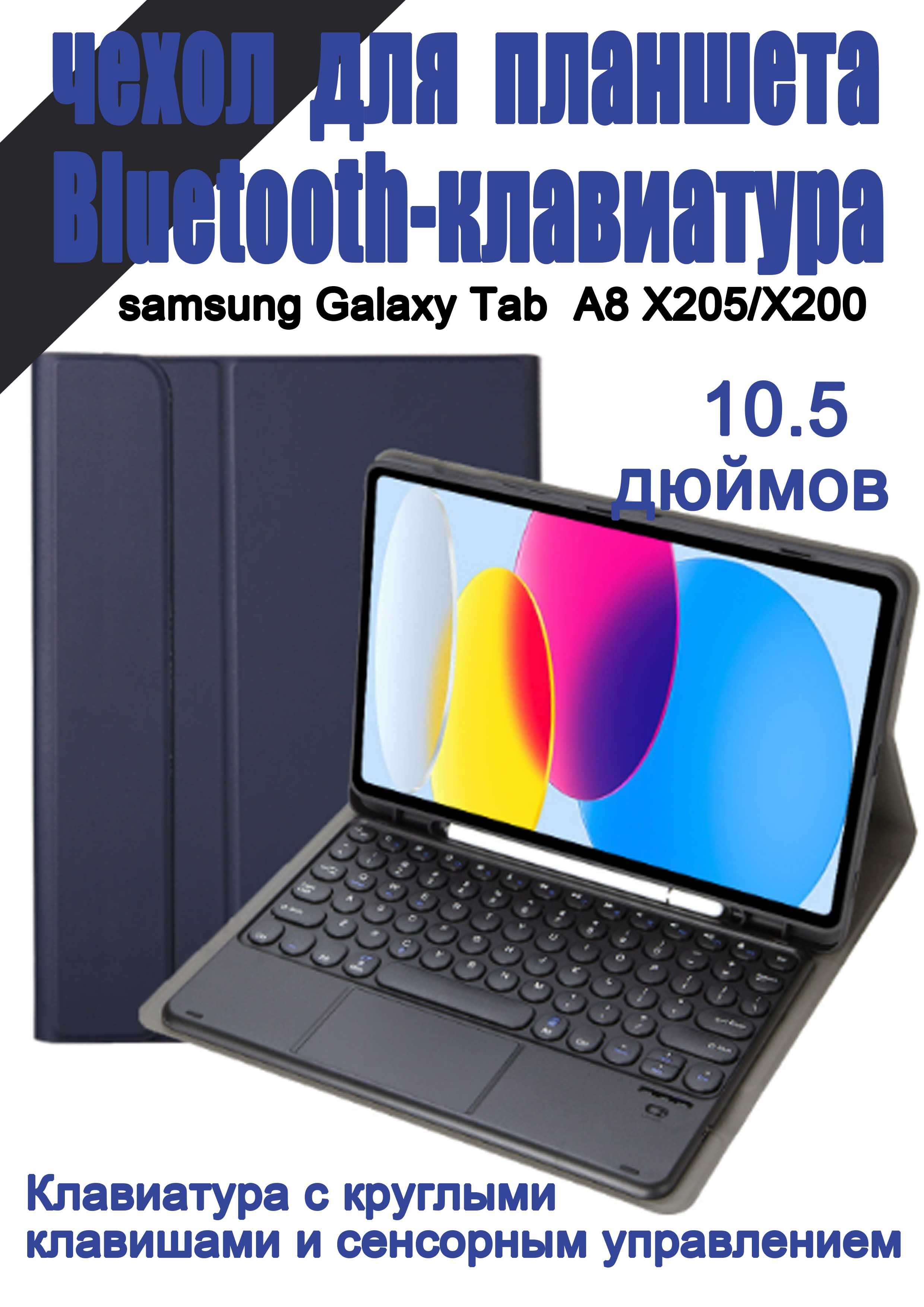 Чехол с Bluetooth-клавиатурой, подходит для: samsung Galaxy Tab A8 X205 ...